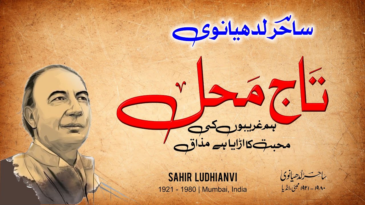 Taj Mahal Sahir Ludhianvi Poetry Famous Urdu Nazm, Urdu Hai Mera Naam ...