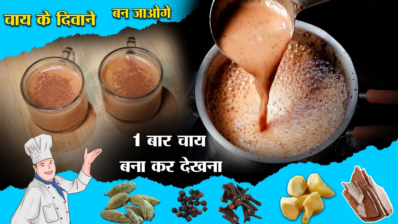PERFECT TEA RECIPE | सीक्रेट ट्रिक | चाय दिन मे 4 बार पियोगे | Step By ...