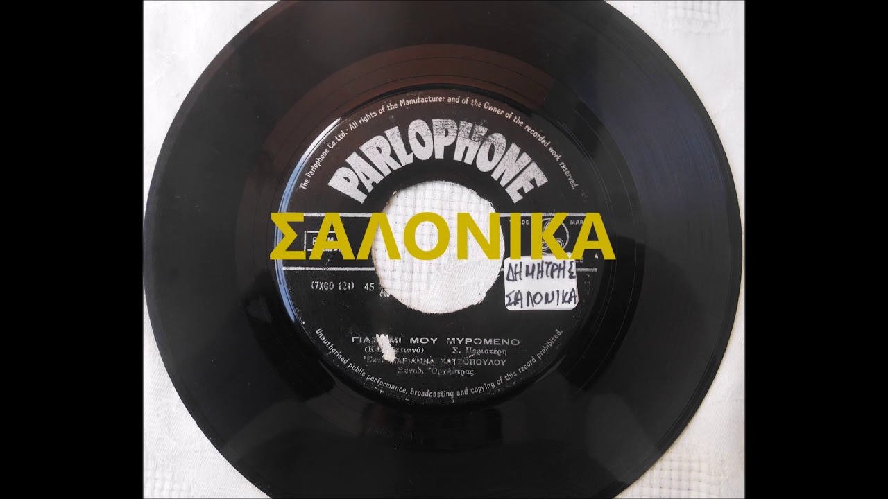 ΓΙΑΣΕΜΙ ΜΟΥ ΜΥΡΩΜΕΝΟ - ΜΑΡΙΑΝΝΑ ΧΑΤΖΟΠΟΥΛΟΥ - YouTube