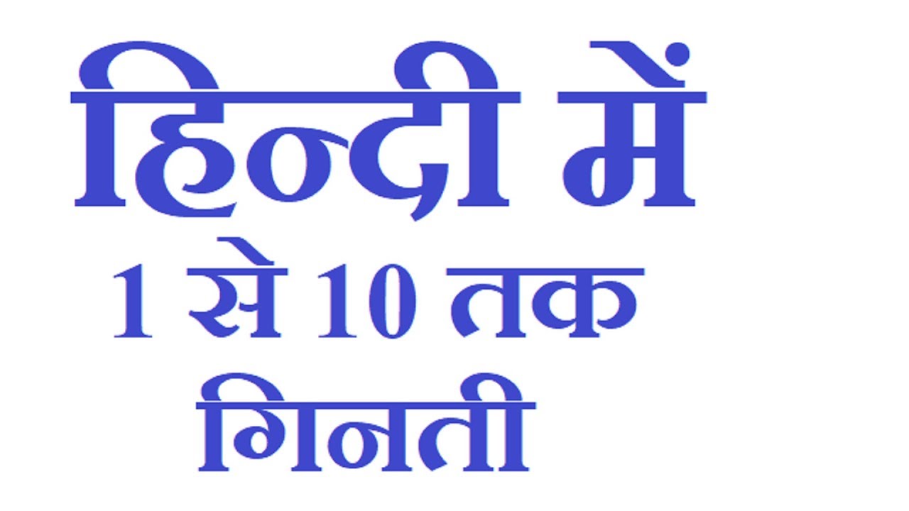 1 Se 10 Tak Ginti In Hindi 1 10 YouTube 1-se-10-tak-ginti-in-hindi-1-10-youtube
