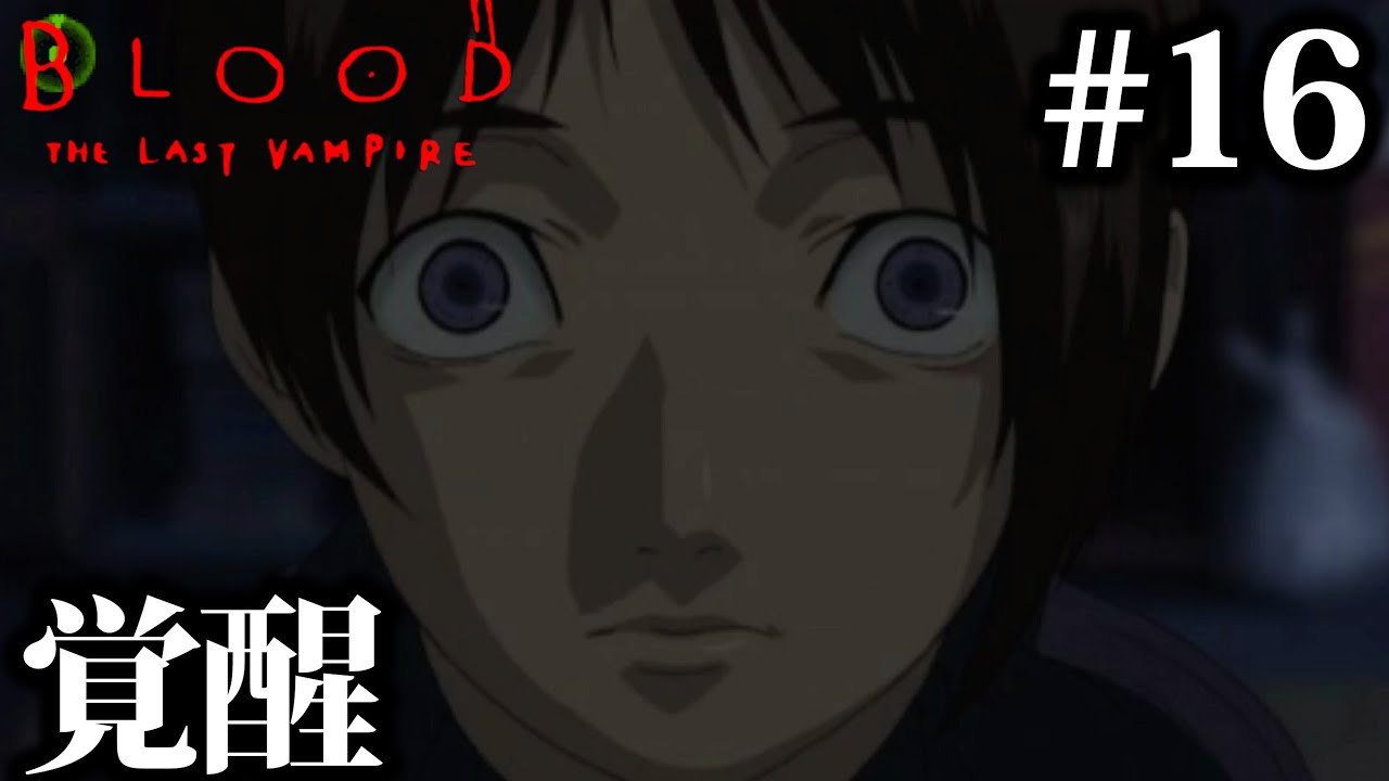 【謎の声に導かれて】BLOOD THE LAST VAMPIRE #16 - YouTube