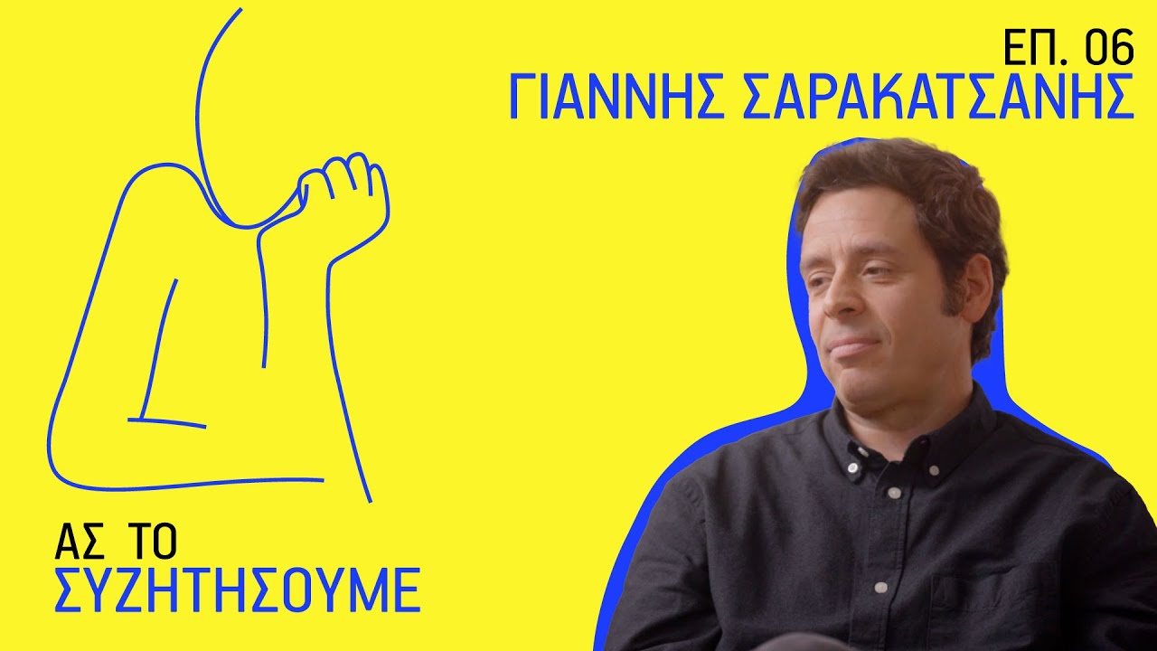 ΑΣ ΤΟ ΣΥΖΗΤΗΣΟΥΜΕ ΕΠ. 6 | ΓΙΑΝΝΗΣ ΣΑΡΑΚΑΤΣΑΝΗΣ | WHAT'S UP - YouTube