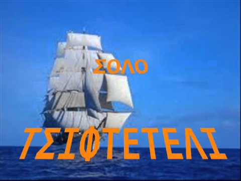 ΚΑΤΣΑΟΥΝΗΣ-ΣΟΛΟ ΤΣΙΦΤΕΤΕΛΙ.wmv - YouTube