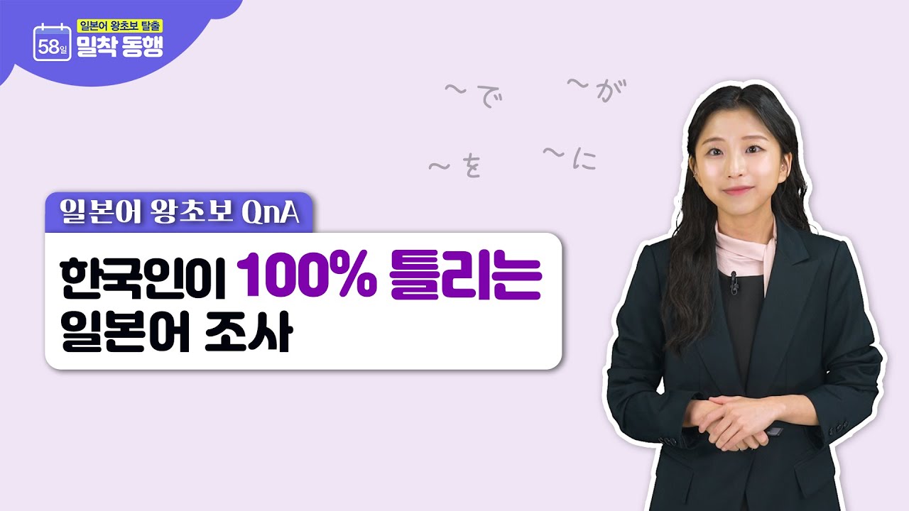 왕초보 일본어 한국인이 자주 틀리는 일본어 조사 모음 예외로 が를 사용하는 경우 예외로 に를 사용하는 경우 일본어 초급