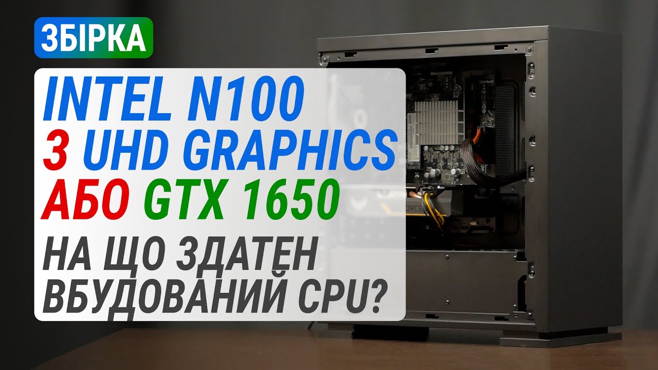 Збірка на Intel N100 з UHD Graphics або GeForce GTX 1650: На що здатен ...
