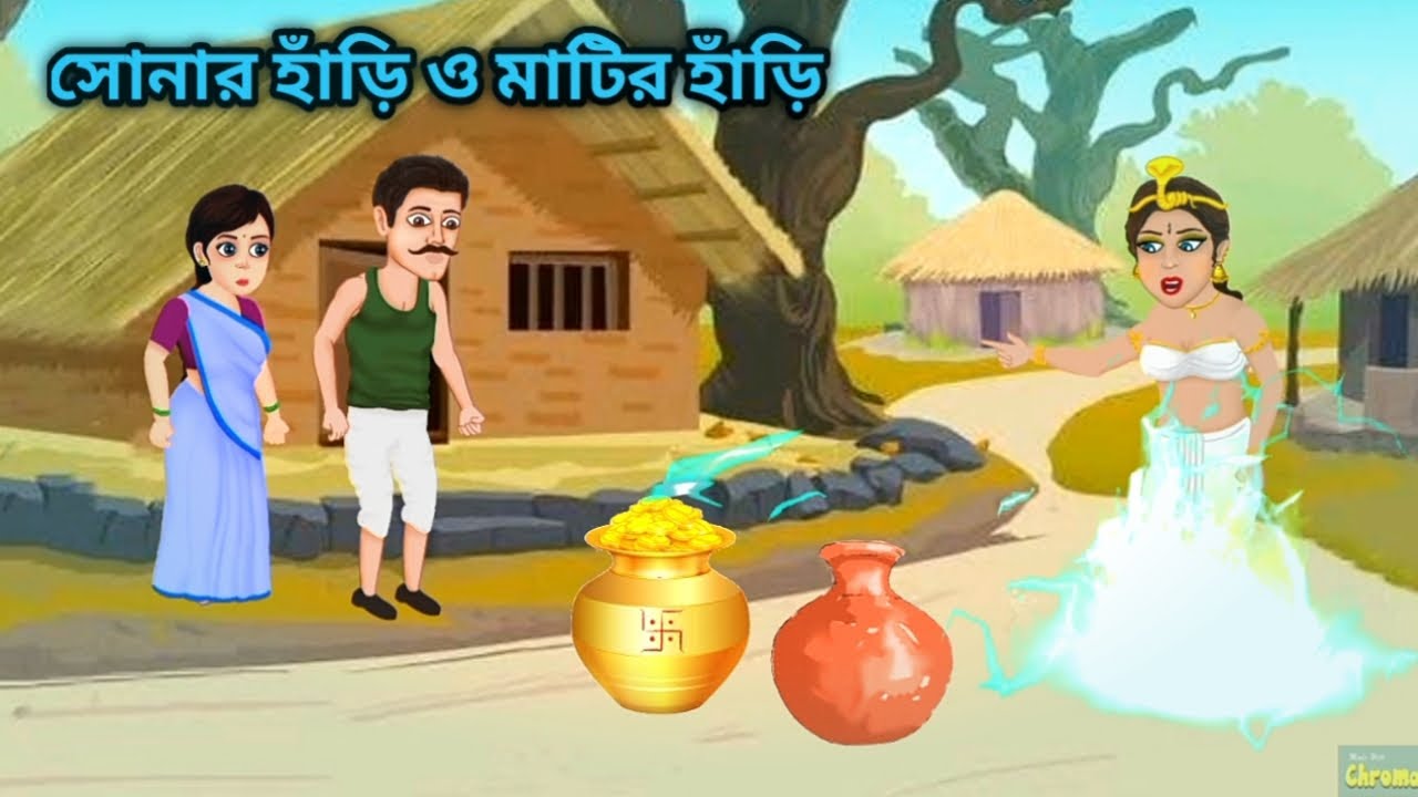 সোনার হাড়ি ও মাটির হাড়ি গল্প। Sonar hari o matir hari cartoon Story ...