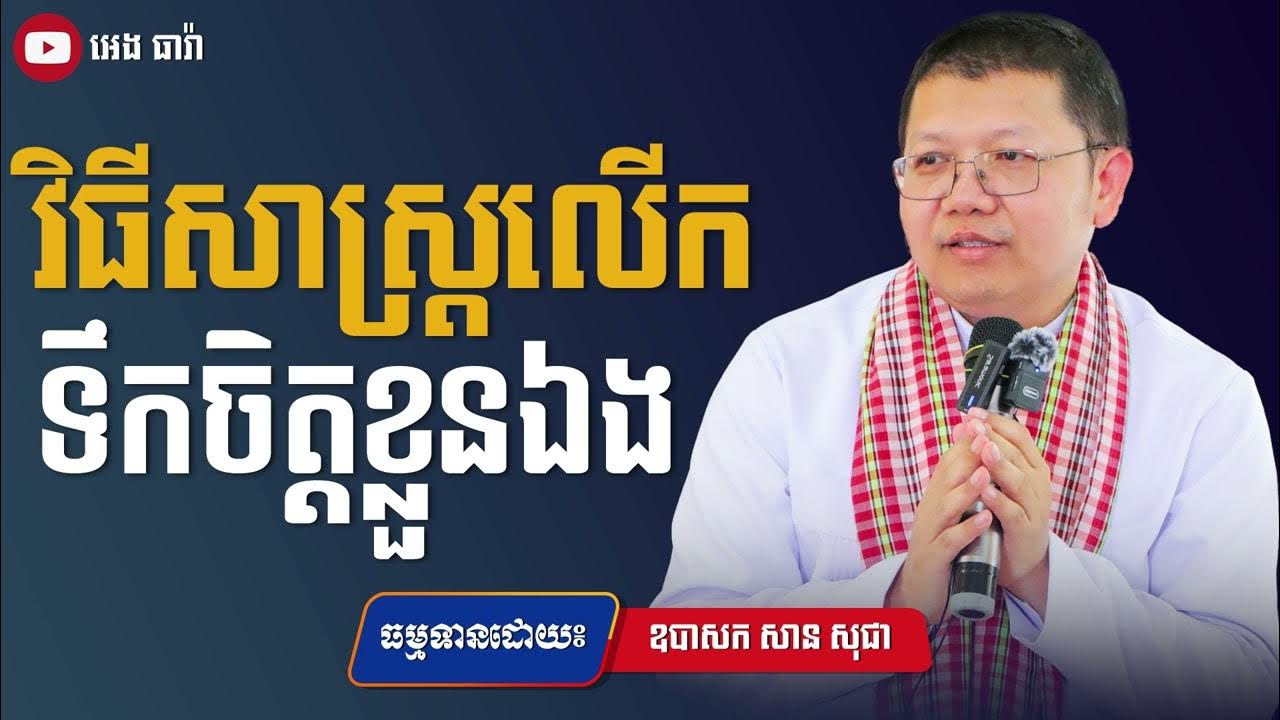 វិធីសាស្រ្តលើកទឹកចិត្តខ្លួនឯង | Dharma by San Sochea | [ENG Theara] - YouTube