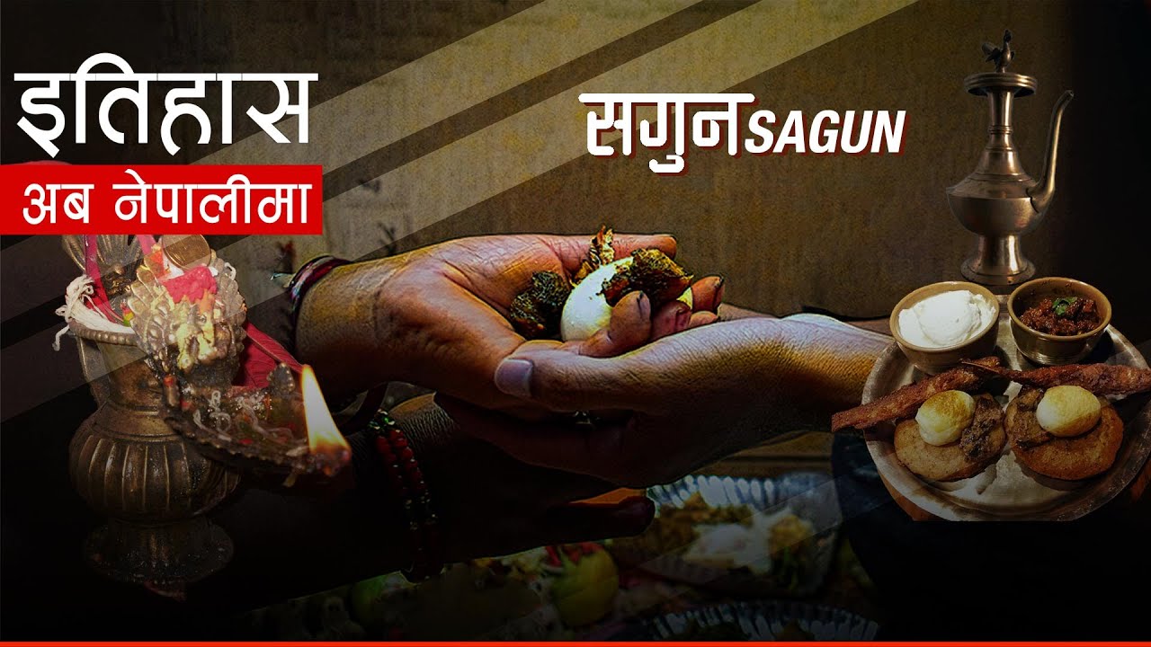 सगुन (Sagun) || History in Nepali - YouTube