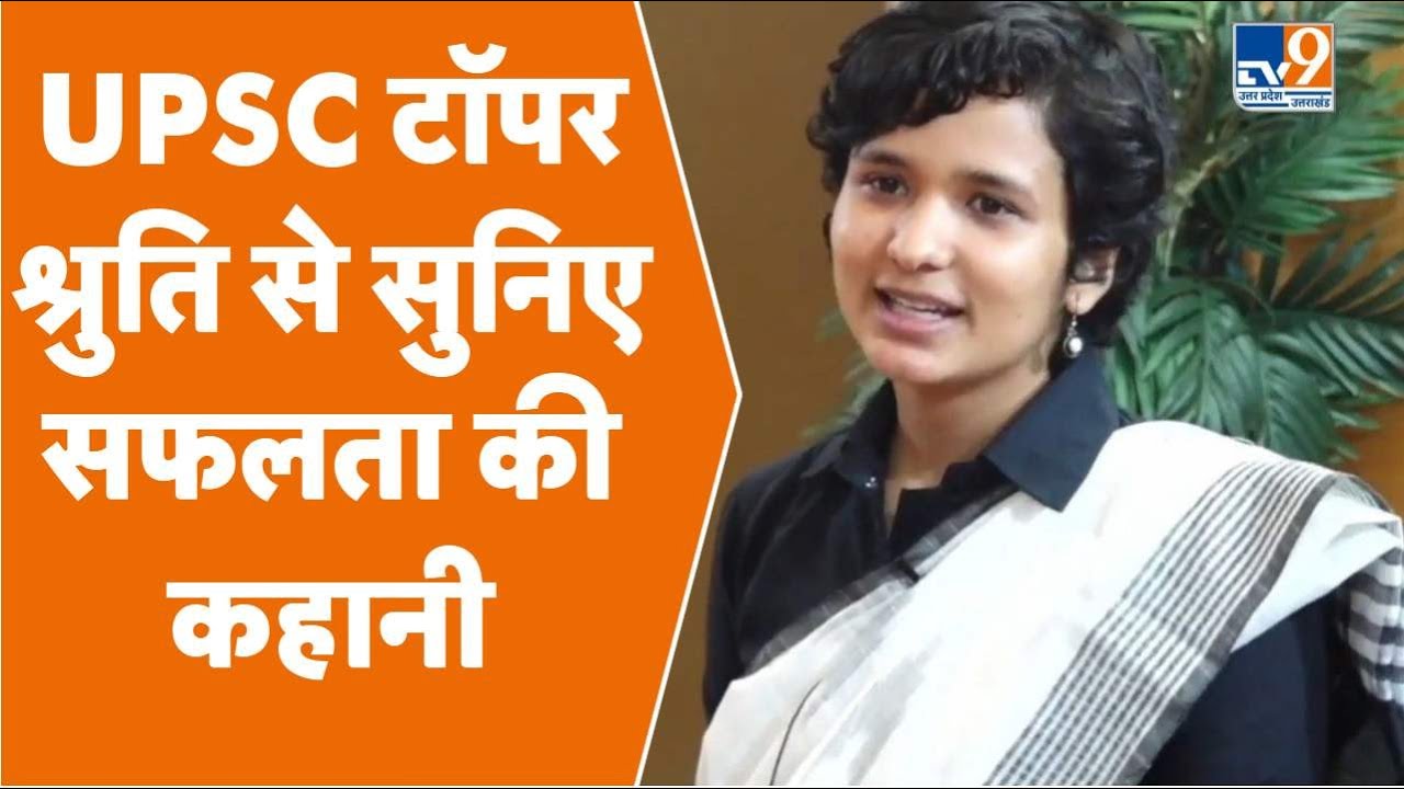 UPSC IAS Topper Shruti Sharma First Interview: श्रुति से सुनिए सफलता की ...