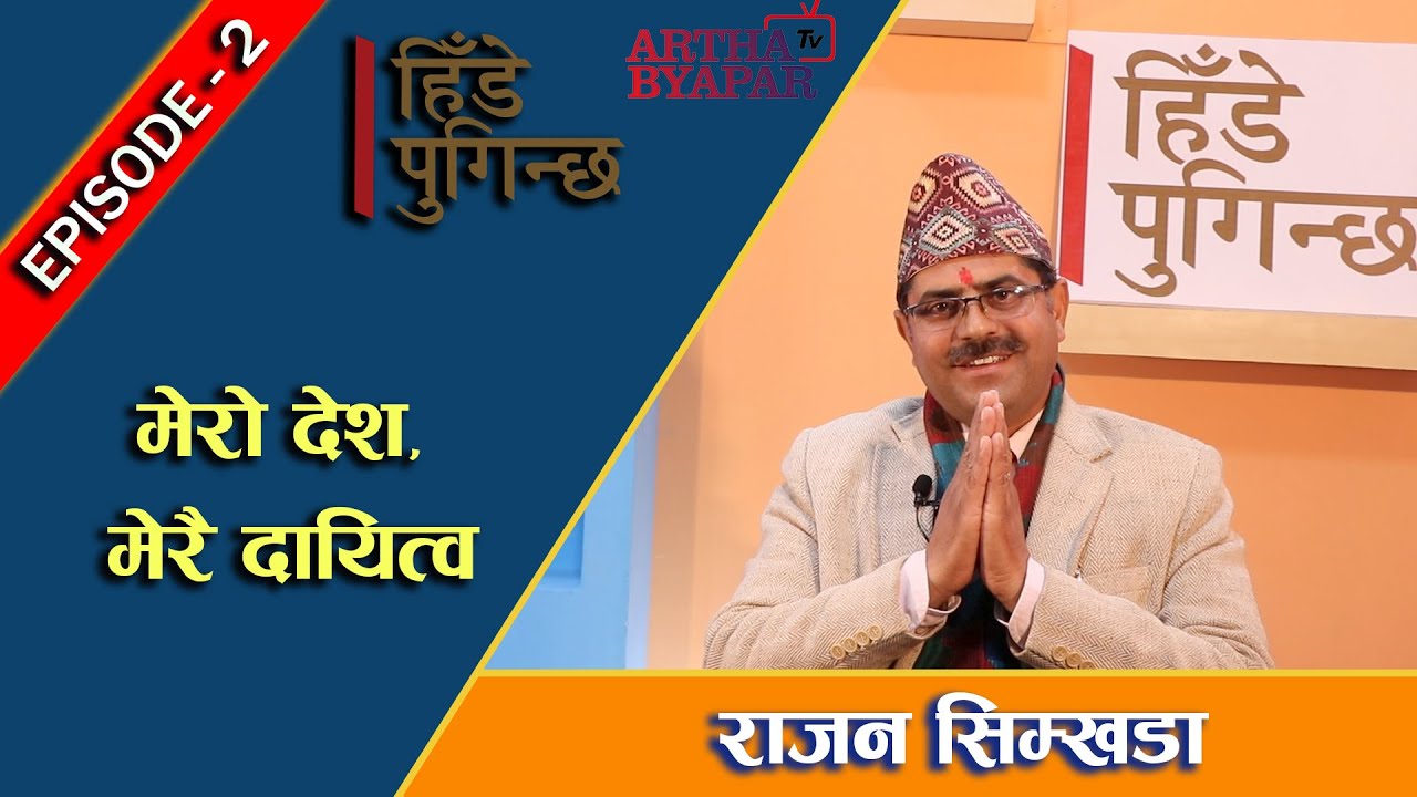 मेरो देश, मेरै दायित्व : Rajan Simkhada ( हिँडे पुगिन्छ ) - YouTube