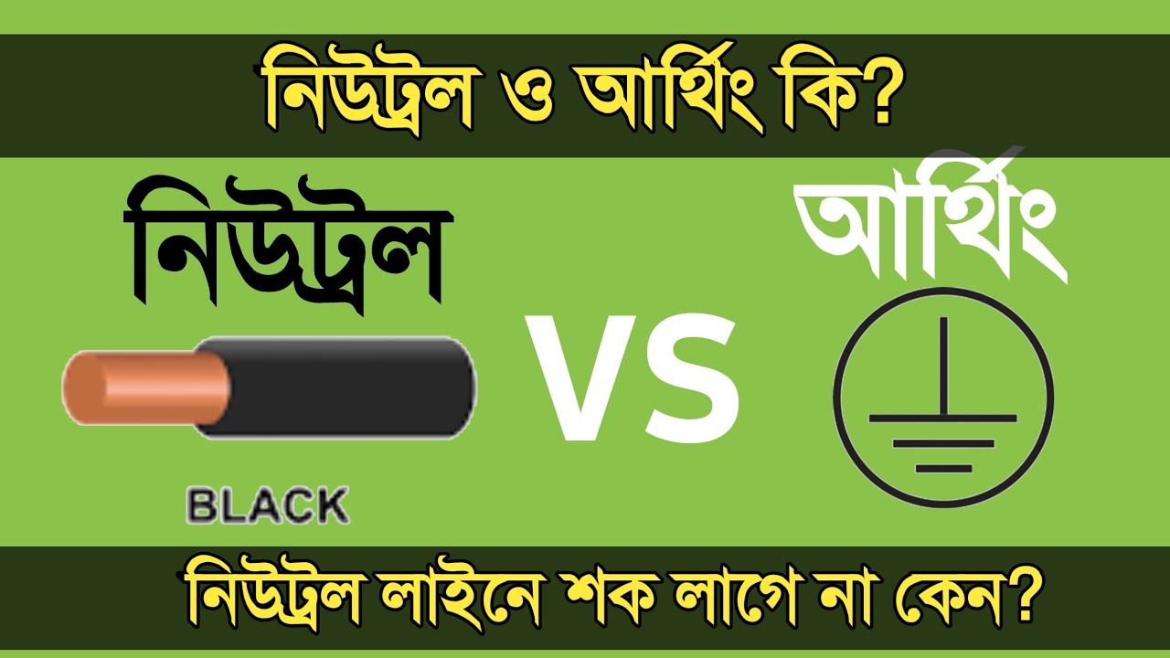 What is Earthing & Neutral ? নিউট্রাল ও আর্থিং এর মধ্যে পার্থক্য কি ...