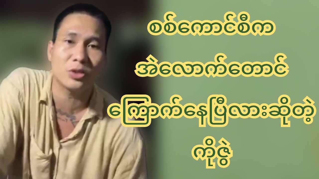 စကစက အဲလောက်တောင် ကြောက်နေကြပြီလားဆိုတဲ့ ကိုဇွဲ Youtube