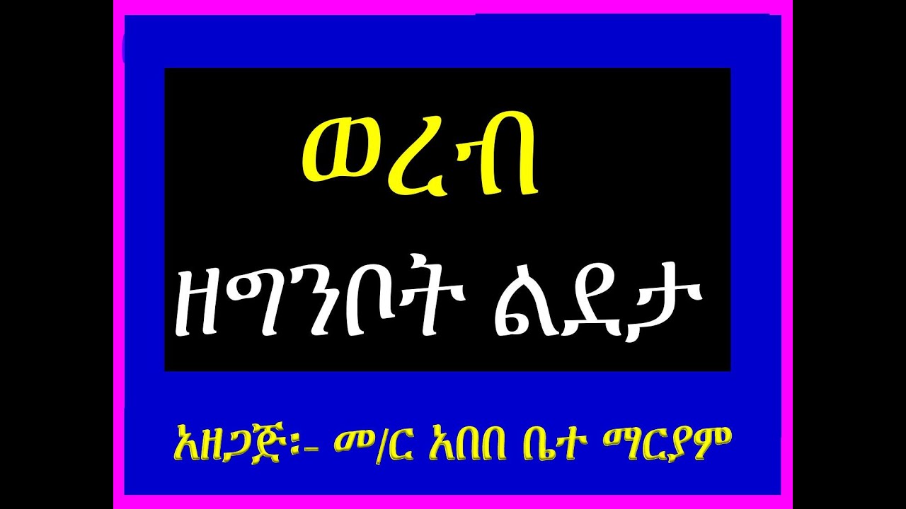 #ወረብ ዘግንቦት ልደታ ለማርያም #Wereb Ze Ginbot Lideta Le Mariam - YouTube