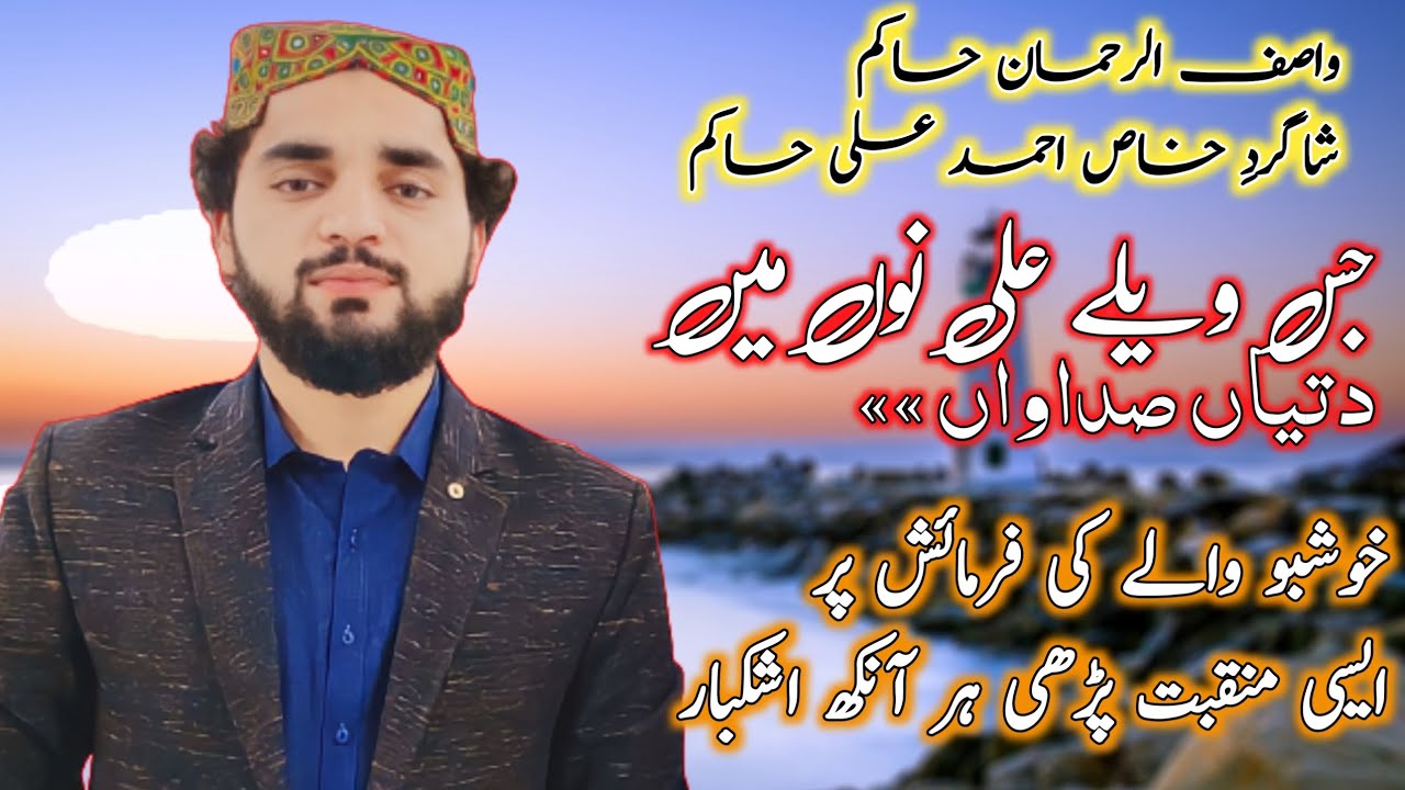 Jis Waley Ali nu ma Ditay sadawan | Best Manqabat 2023 By Wasif Rehman ...