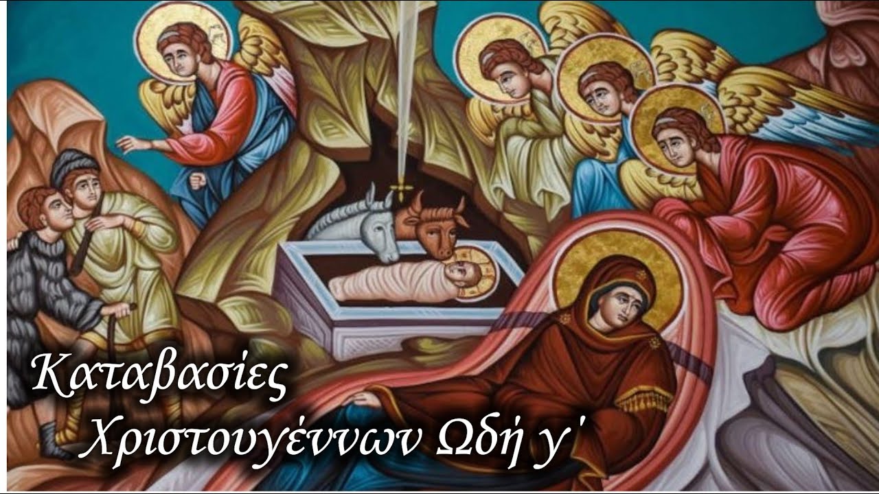 ΤΩ ΠΡΟ ΤΩΝ ΑΙΩΝΩΝ Καταβασίες Χριστουγέννων Ωδη γ΄ ΝΙΚΟΛΑΟΣ ΣΙΔΗΡΟΠΟΥΛΟΣ ...