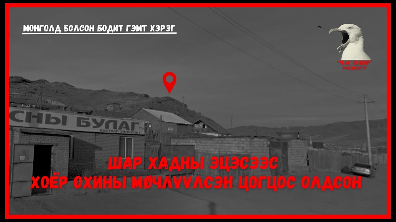 Идэрзаяа үнэхээр хоёр эмэгтэйг мөчилж хөнөөсөн vv? - YouTube