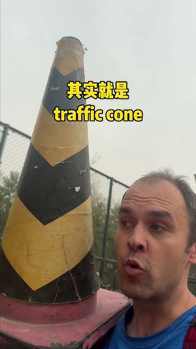 交通锥”你肯定见过，但你知道它的英文咋说吗？ 英语 英语口语 英语日常口语 Youtube