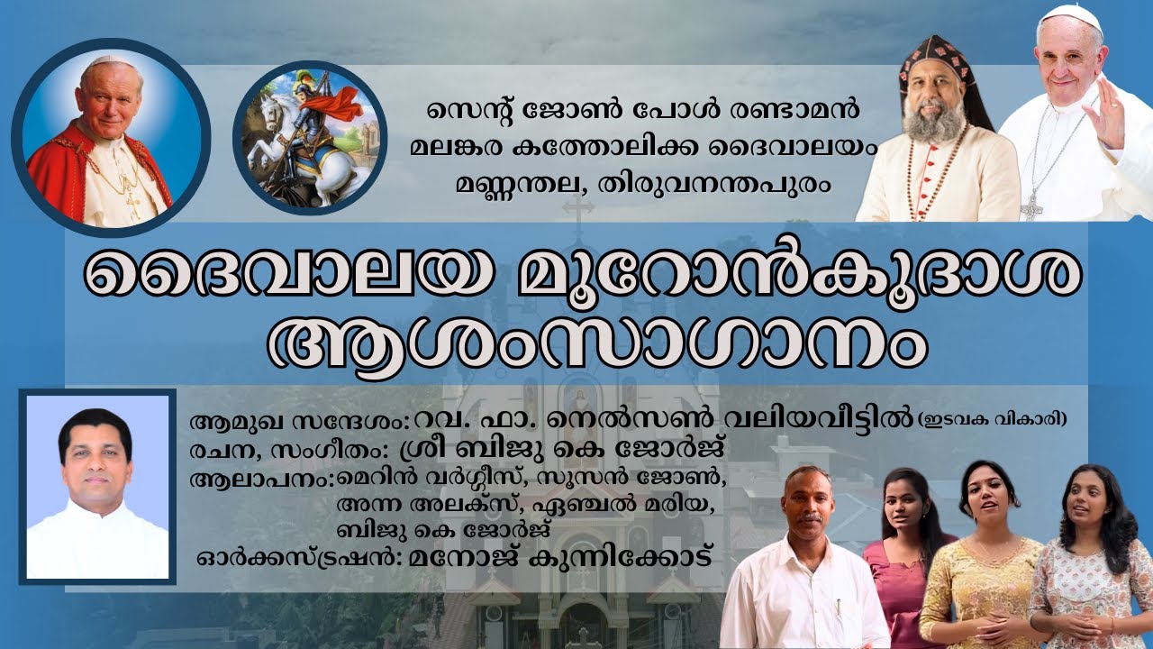 St John Paul II MSCC Mannanthala | Aashamsa ganam | Mooron kudasha ...