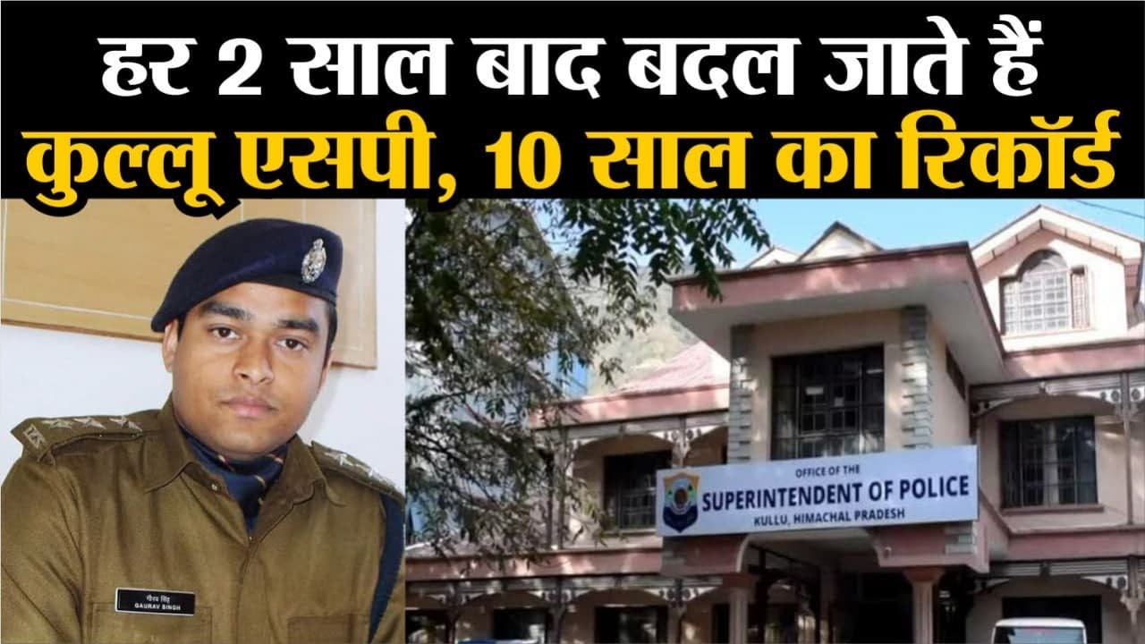 Himachal Pradesh Kullu SP IPS Gaurav Singh : कुल्लू SP पर कोई ज्यादा ...