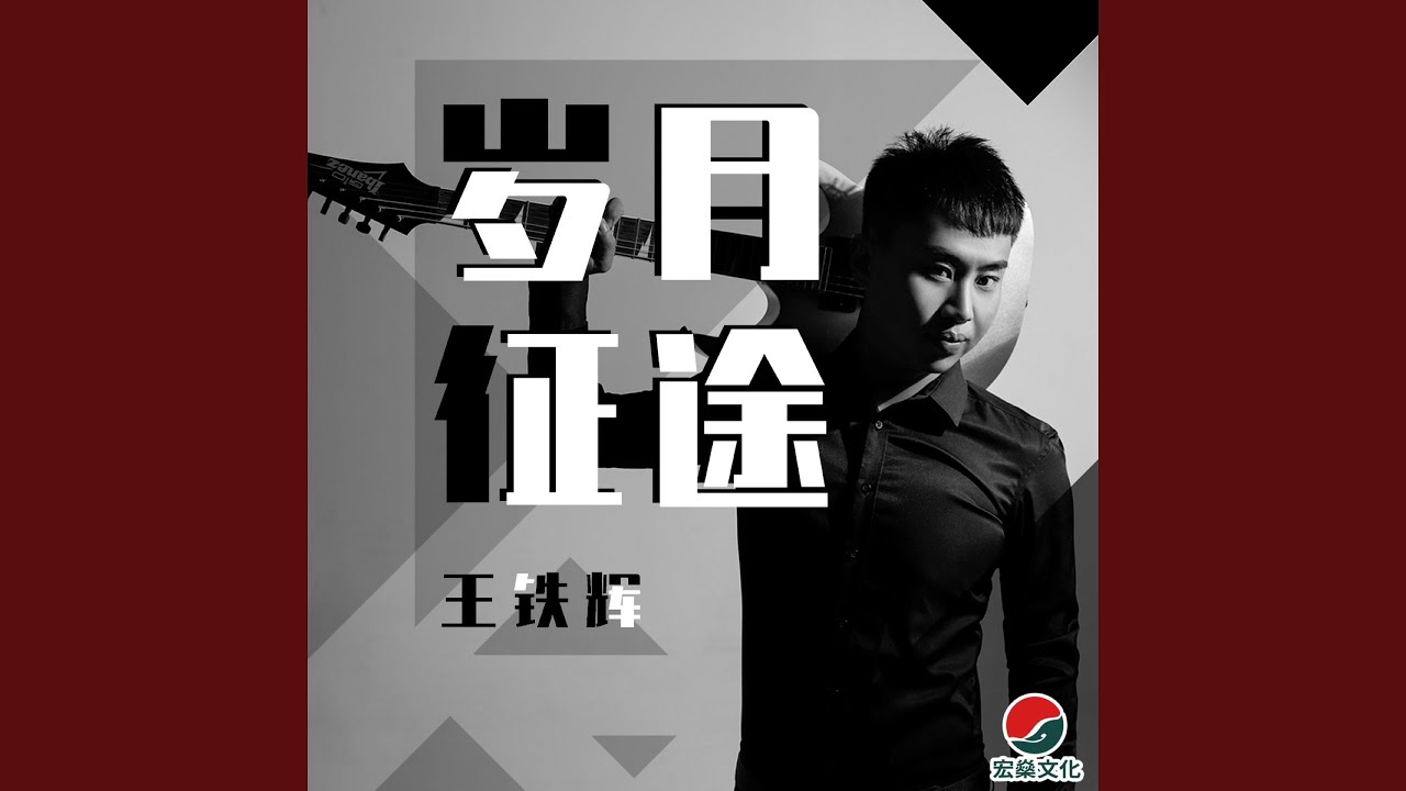 岁月征途 (DJ默涵版) (伴奏) - YouTube