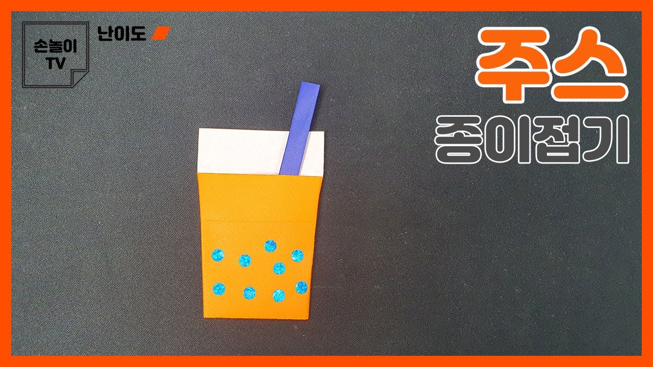 [종이접기] 주스 종이접기, 쥬스 접는법, origami juice - YouTube