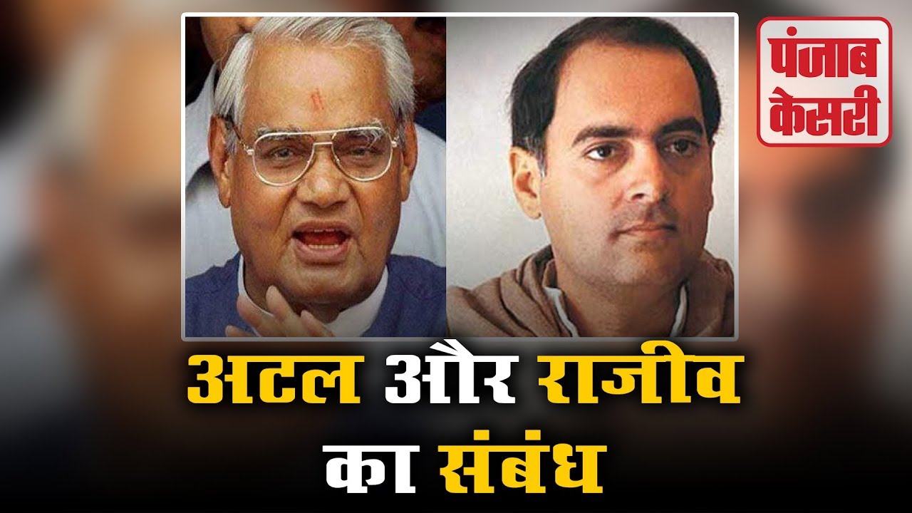 जब Atal Bihari Vajpayee ने कहा कि Rajiv Gandhi की वजह से जिंदा हूं ...