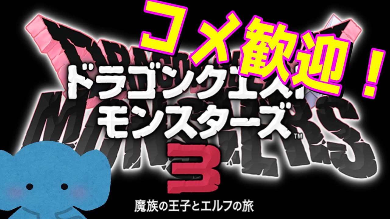 【ドラクエモンスターズ3】【段位戦】リリパット素早さにするかHPにするか#19【DQM3】 - YouTube