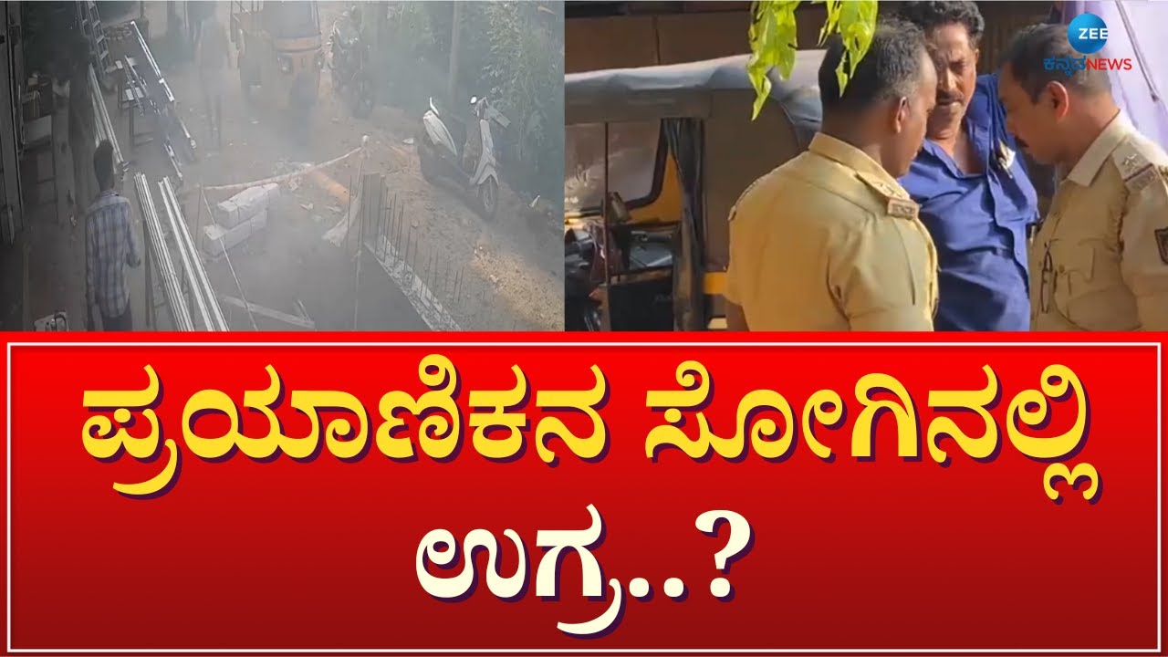 Mangaluru Auto-Rickshaw Blast | ಮಂಗಳೂರಿನಲ್ಲಿ ಆಟೋ ಬ್ಲಾಸ್ಟ್‌ಗೆ ಟ್ವಿಸ್ಟ್ ...