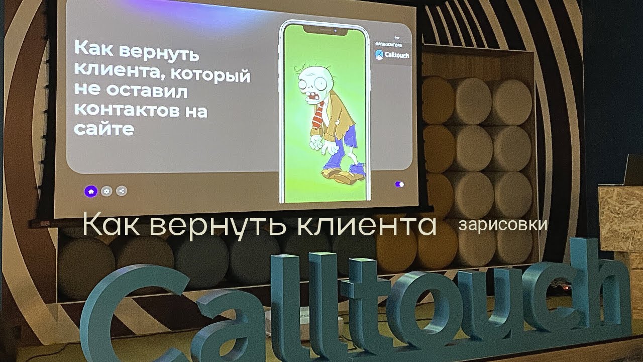 Calltouch. Поход на митап "Как вернуть клиента" - YouTube