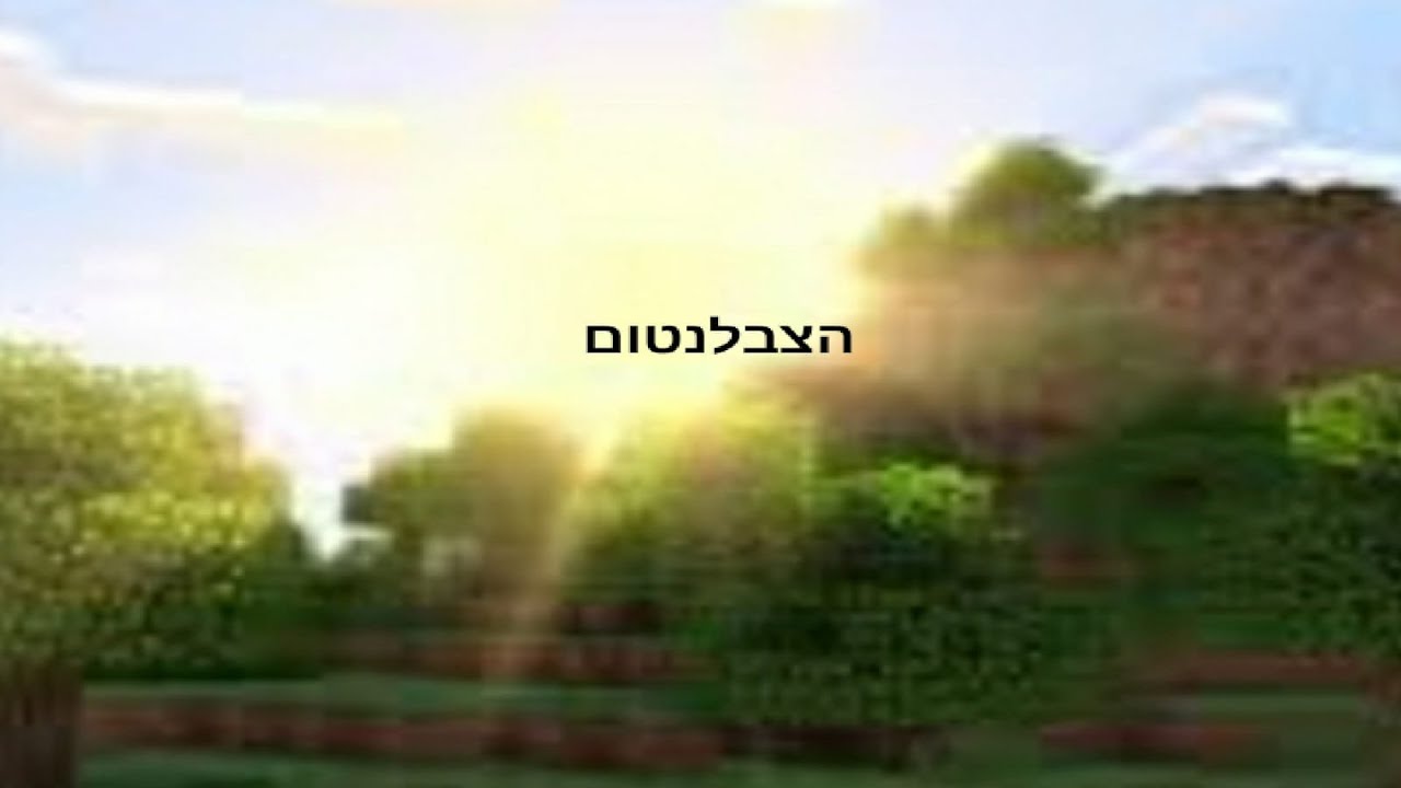 הצבלנטום חוזר Youtube