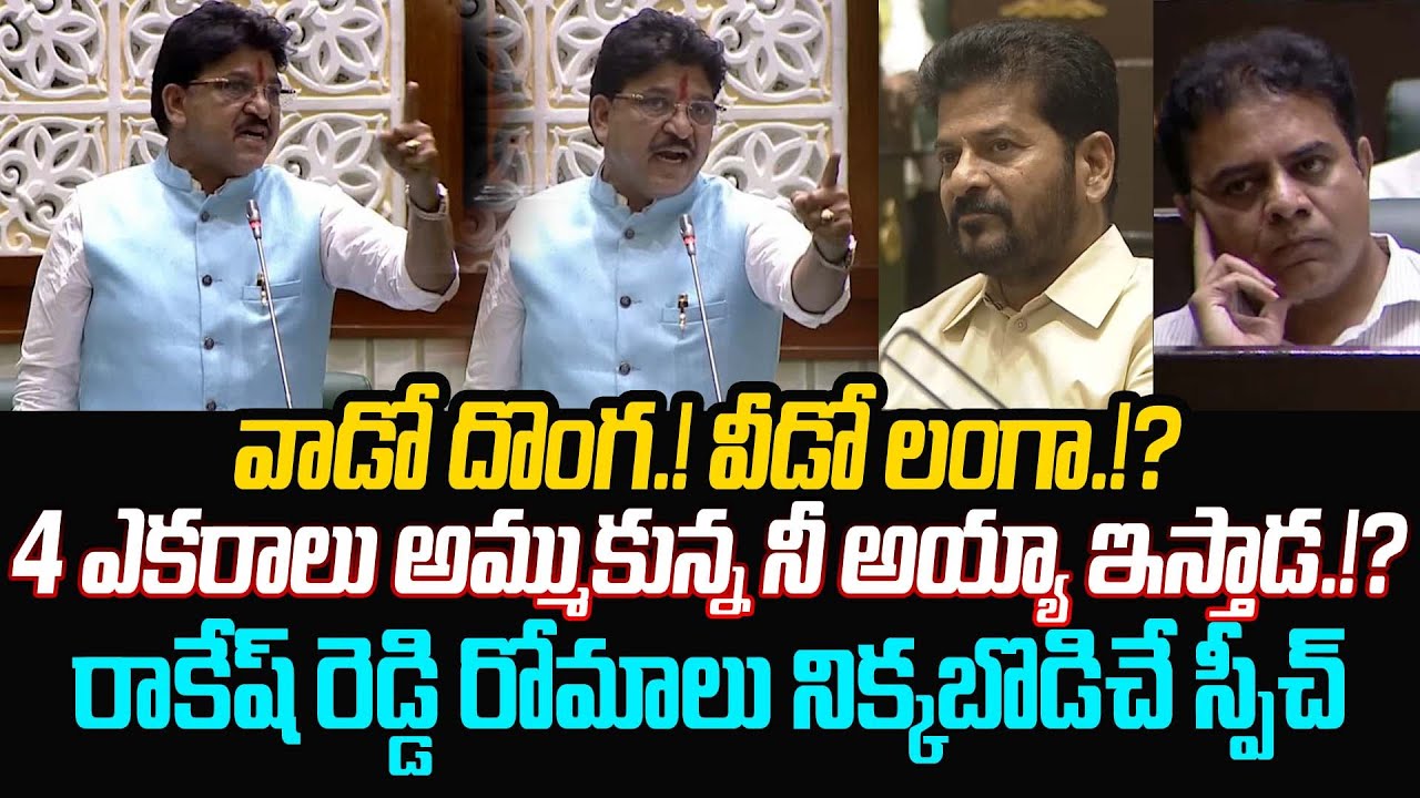 BJP MLA Paidi Rakesh Reddy Power Pack Speech in Telangana Assembly🔥 ...