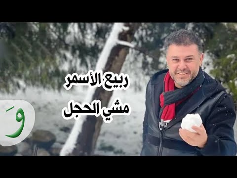 Rabih Al Asmar - Mashy Al7ajal / ربيع الأسمر - مشي الحجل