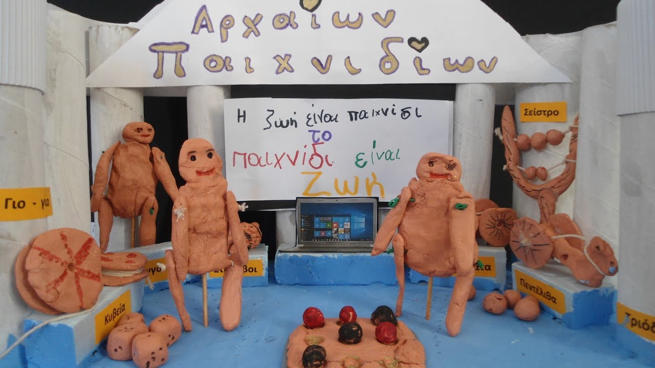 Μουσείο Αρχαίων Παιχνιδίων - YouTube