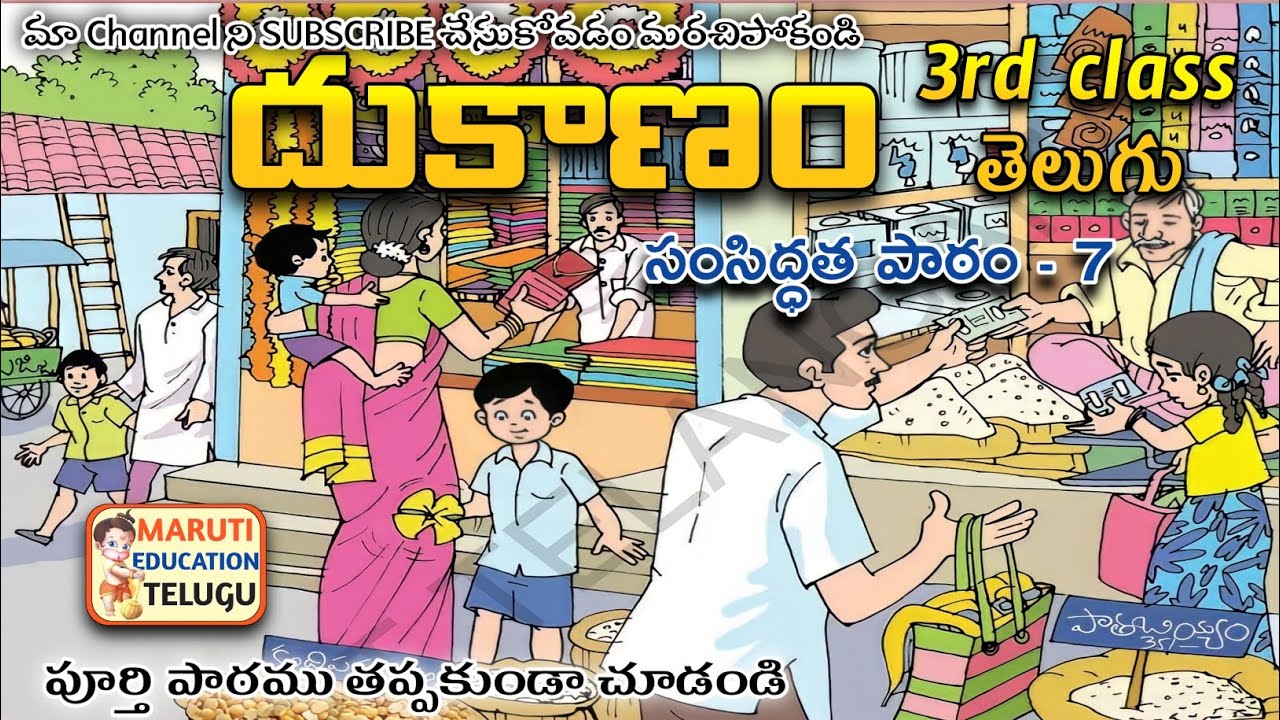 3rd class Telugu dukanam | దుకాణం | Telugu lessons| Telugu poems ...