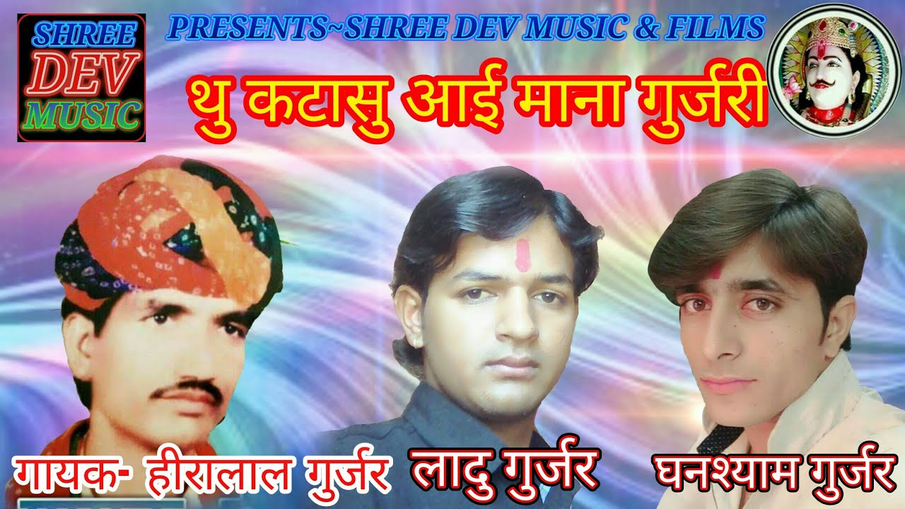 थु कटासु आई माना गुर्जरी singer हीरालाल गुर्जर shree dev music films ...