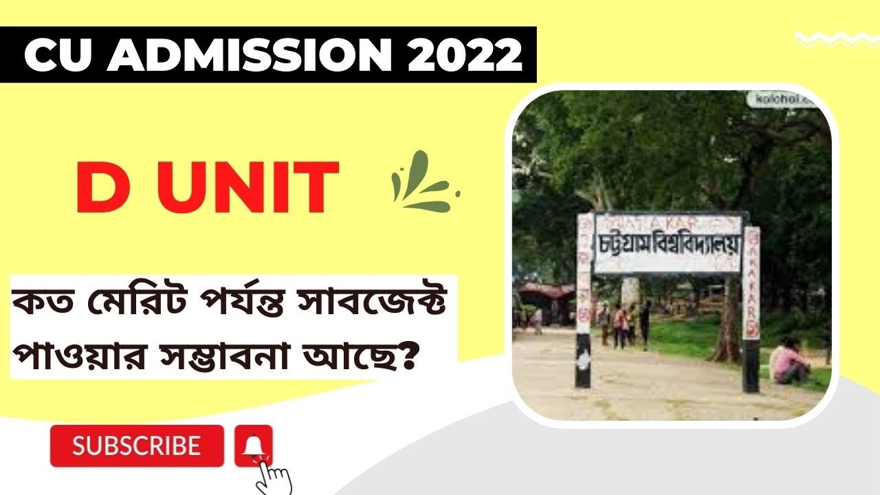 CU D Unit কত মেরিট পর্যন্ত সাবজেক্ট পাওয়ার সম্ভাবনা আছে | CU Admission ...