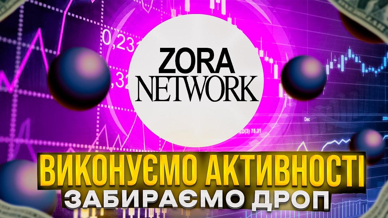 ZORA NETWORK РОЗДАСТЬ ДРОП! / Виконуємо активності в Zora / Як заробити ...