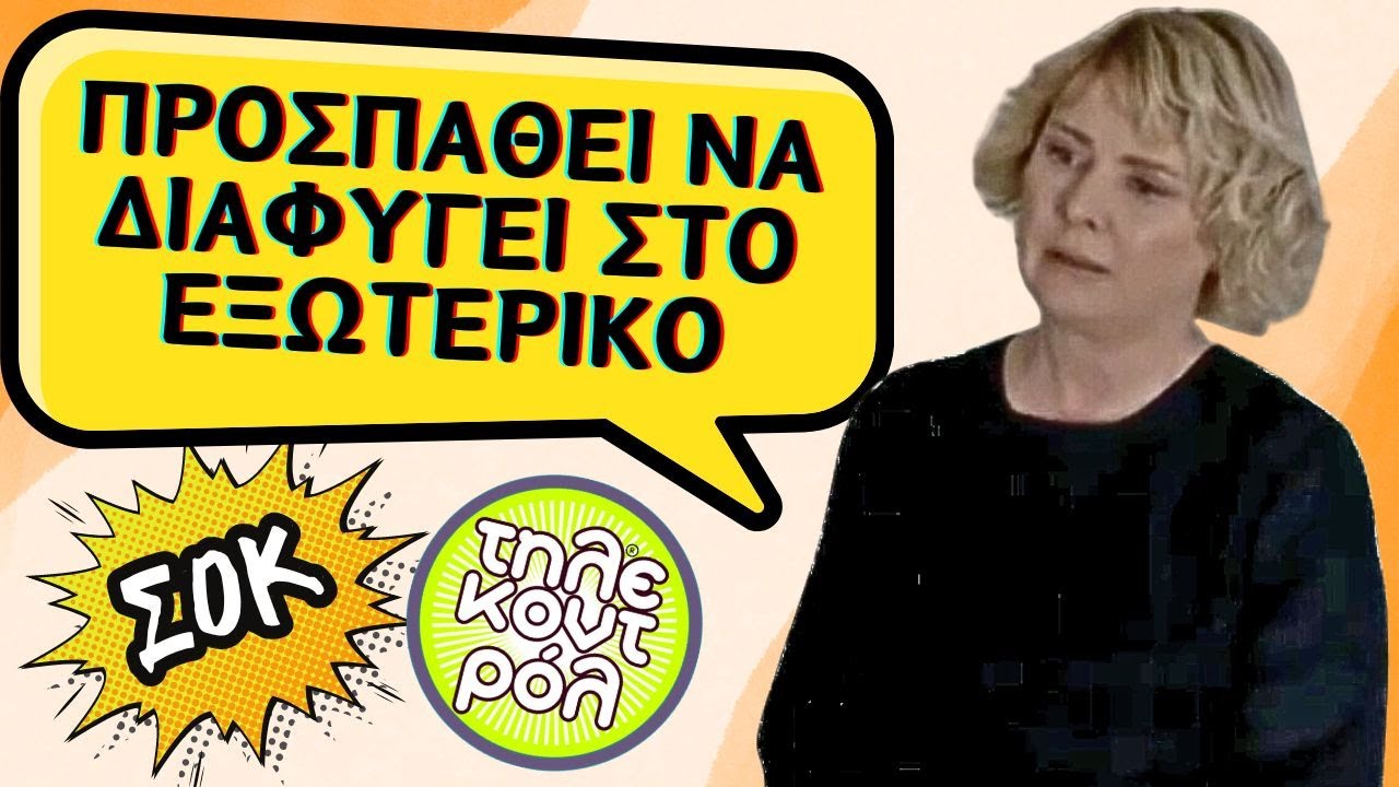 Ο ΠΑΡΑΔΕΙΣΟΣ ΤΩΝ ΚΥΡΙΩΝ ΕΠΕΙΣΟΔΙΑ - Προσπαθεί να διαφύγει στο εξωτερικό ...