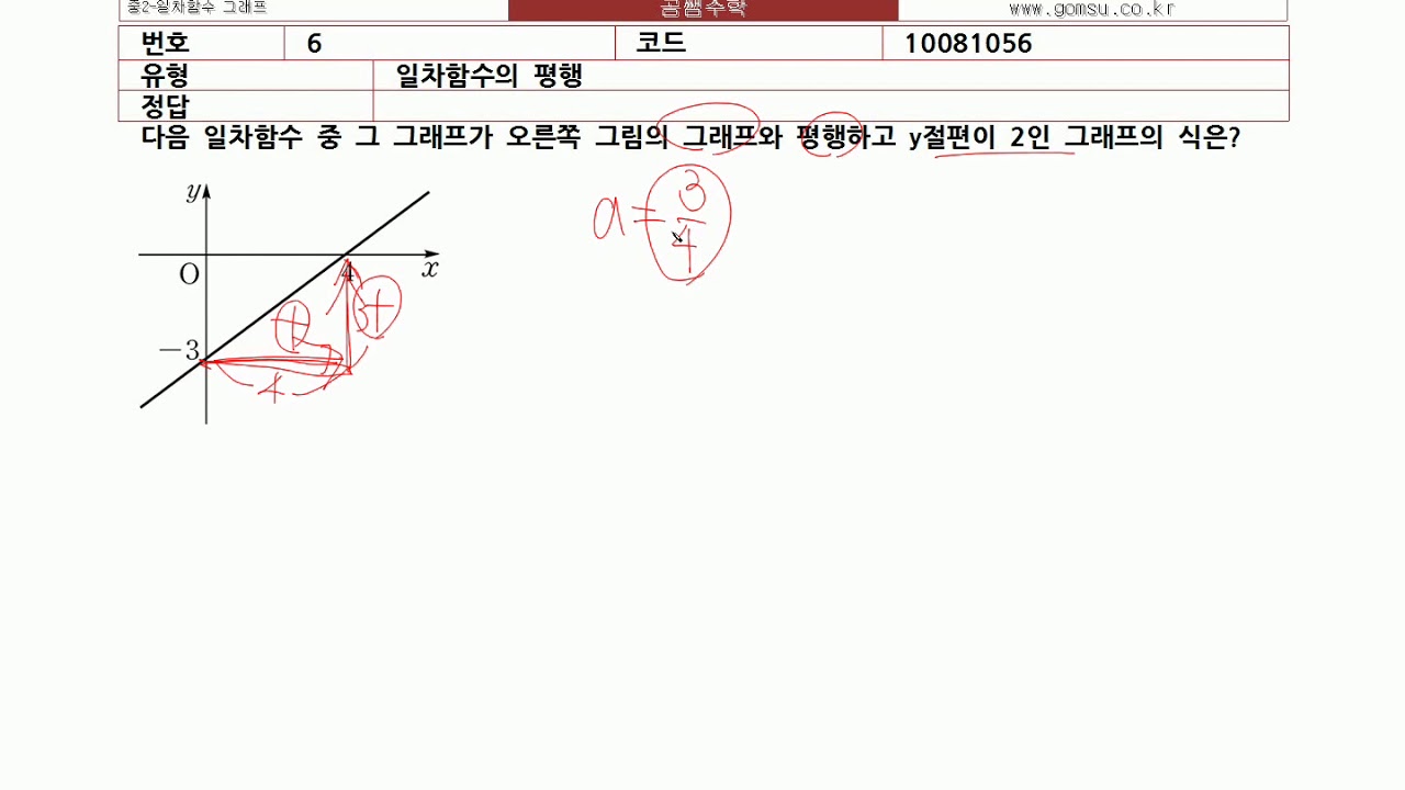 10081056 일차함수 그래프 평행 중2수학 1학기—일차함수의그래프 Gomsu 무료수학인강 유형별 문제풀이 곰쌤수학