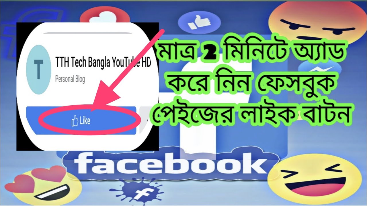 How To Add Like Button On Facebook Page YouTube How To Add Like Button On Facebook Page YouTube