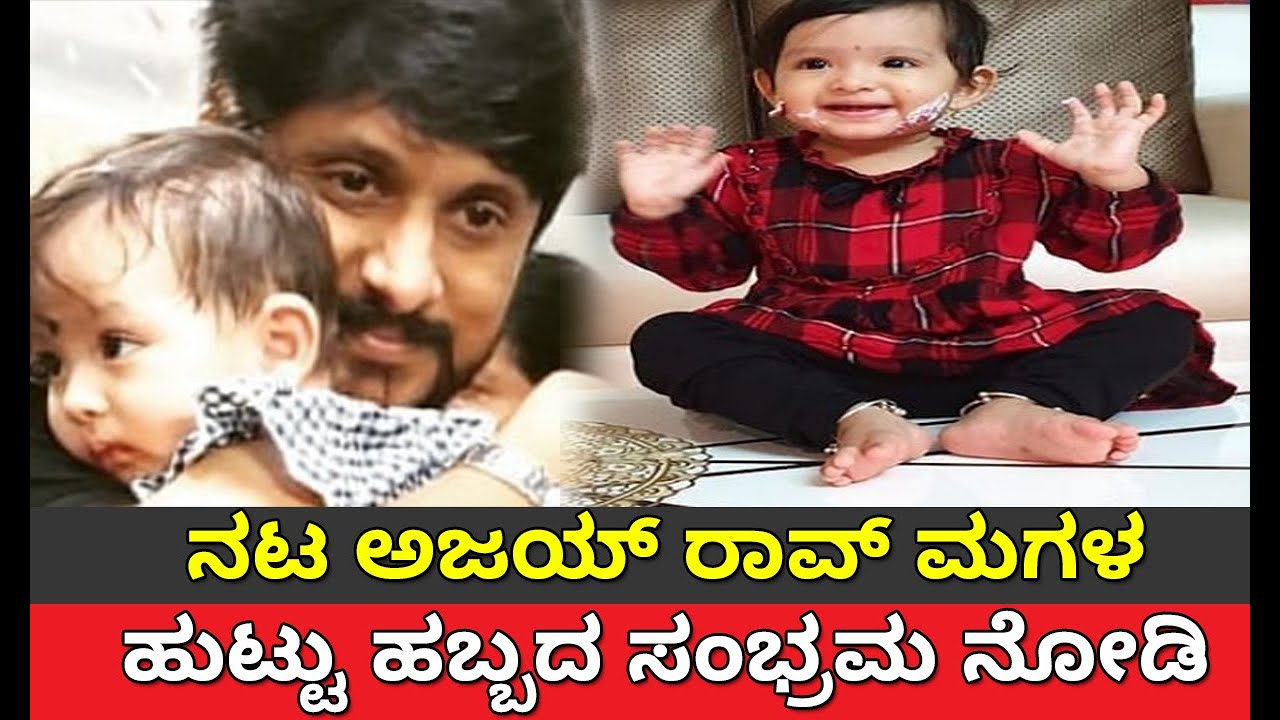 ನಟ ಅಜಯ್ ರಾವ್ ಮಗಳ ಹುಟ್ಟು ಹಬ್ಬದ ಸಂಭ್ರಮ ನೋಡಿ | Ajay Rao daughter 1st year ...