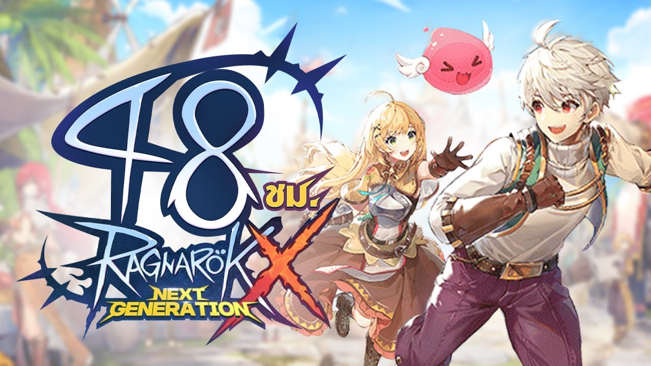 48 ชั่วโมง ในเกม Ragnarok X (ROX) - YouTube