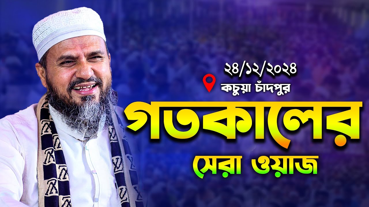 কচুয়া চাঁদপুর মোশতাক ফয়েজী ফুল ওয়াজ | Mostak Foyezi Waz 2024 ...