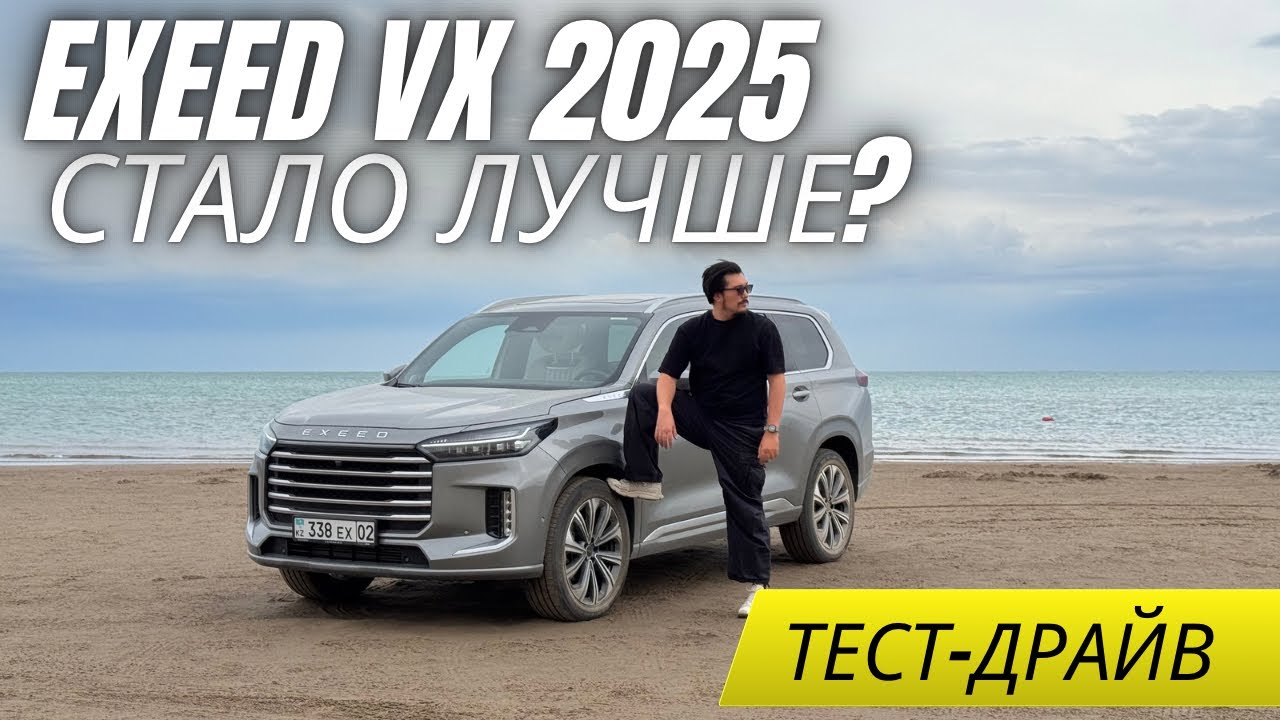 Новый Exeed VX 2025. Обновление сыграла на пользу? - YouTube