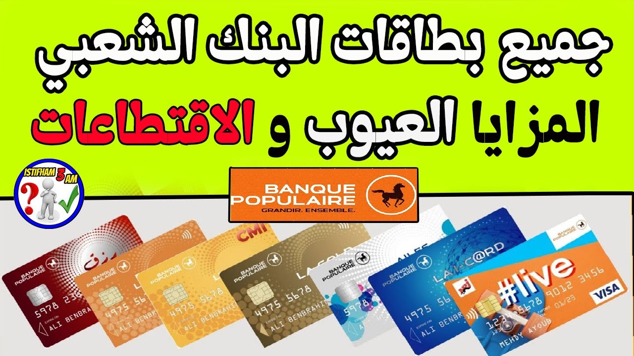 جميع بطاقات البنك الشعبي : المزايا العيوب و الاقتطاعات | Cartes Banque ...