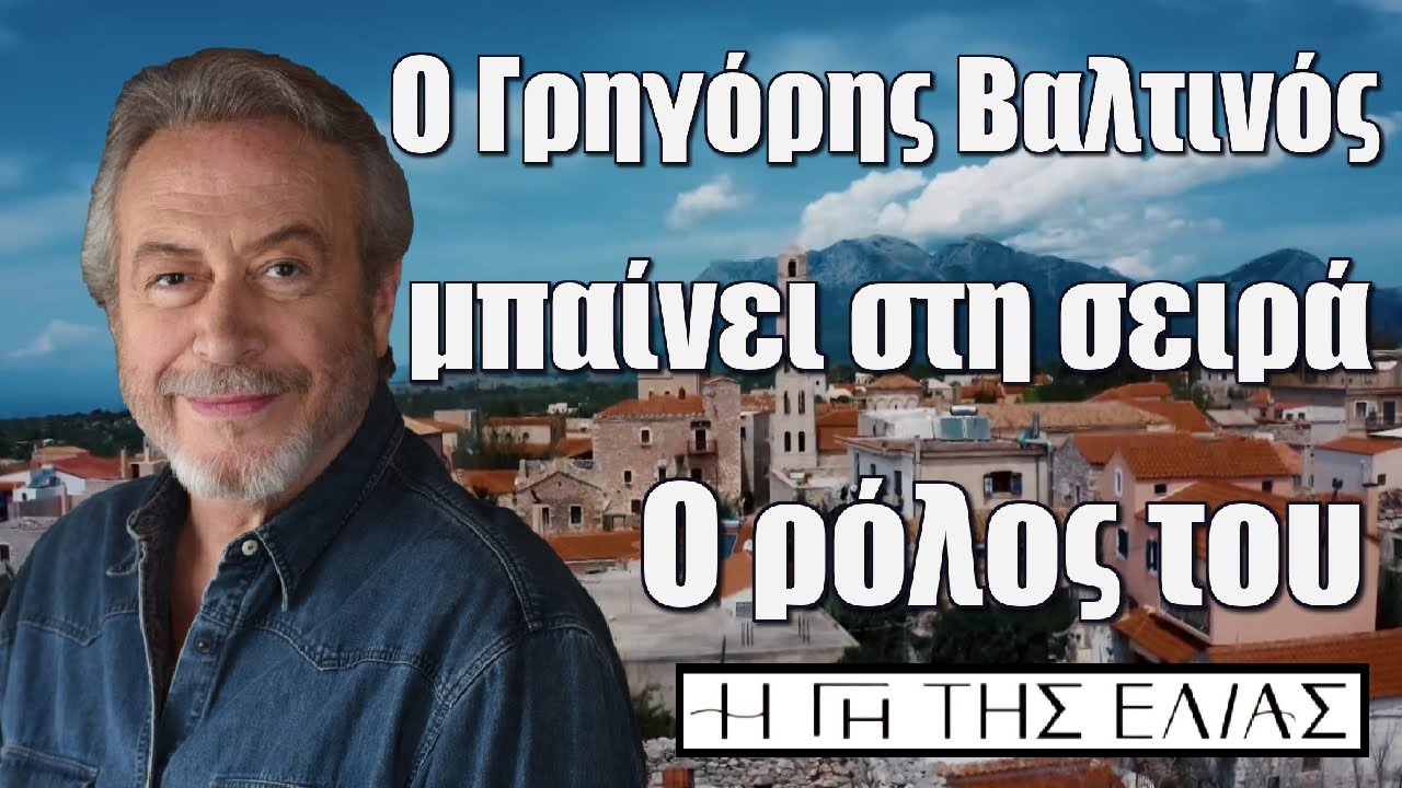 Η Γη της Ελιάς: Ο Γρηγόρης Βαλτινός μπαίνει στη σειρά – Ο ρόλος του ...