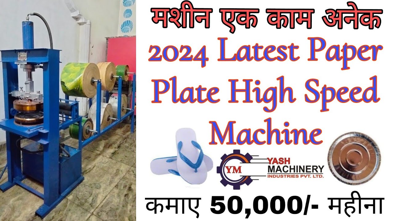 काम लागत में शुरू करें नया बिज़नेस |Paper Plate High Speed Machine ...