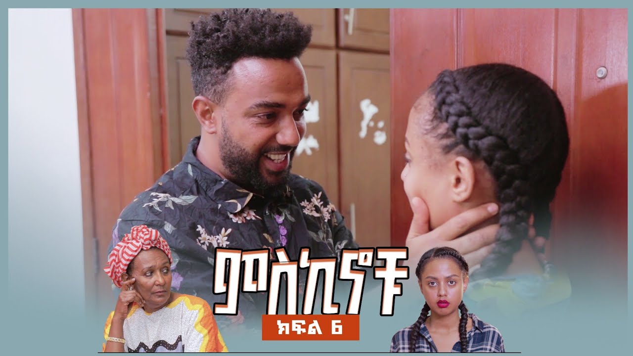 #miskinochu l S01Ep06 l ምህራፍ 1 ክፍል 6 l ቅጣኝ l - YouTube