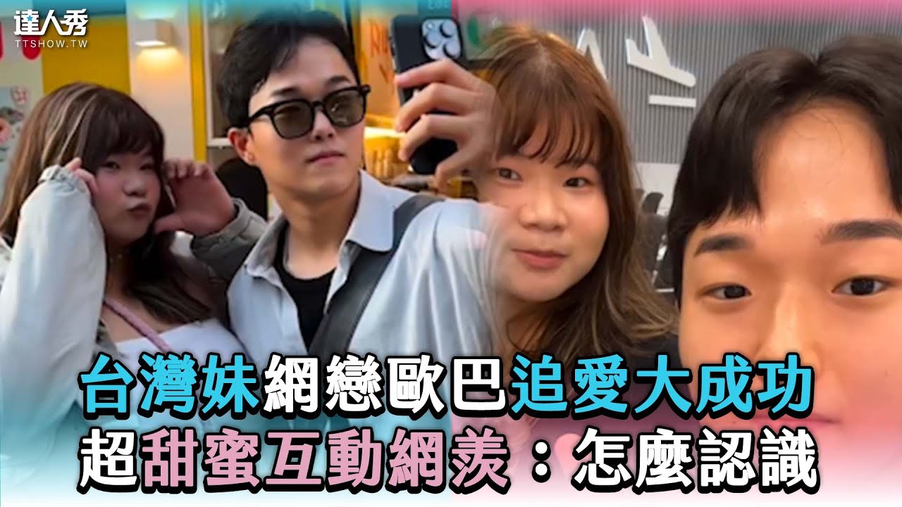 【台灣妹網戀歐巴追愛大成功 超甜蜜互動網羨：怎麼認識】IG｜bobo.pink - YouTube