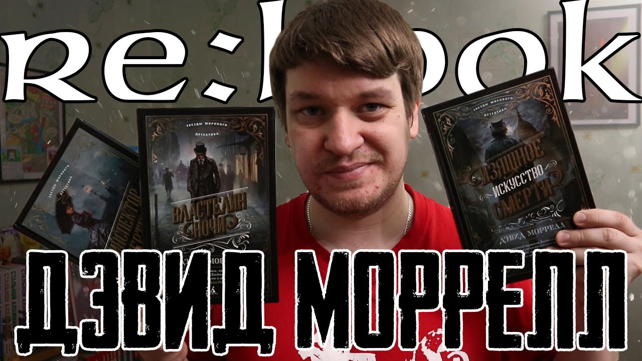 Re:Book | Дэвид Моррелл - мастер детективного жанра | Обзор трилогии ...